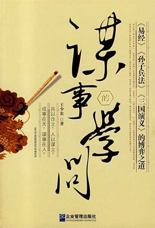 谋事的学问 王少农 著