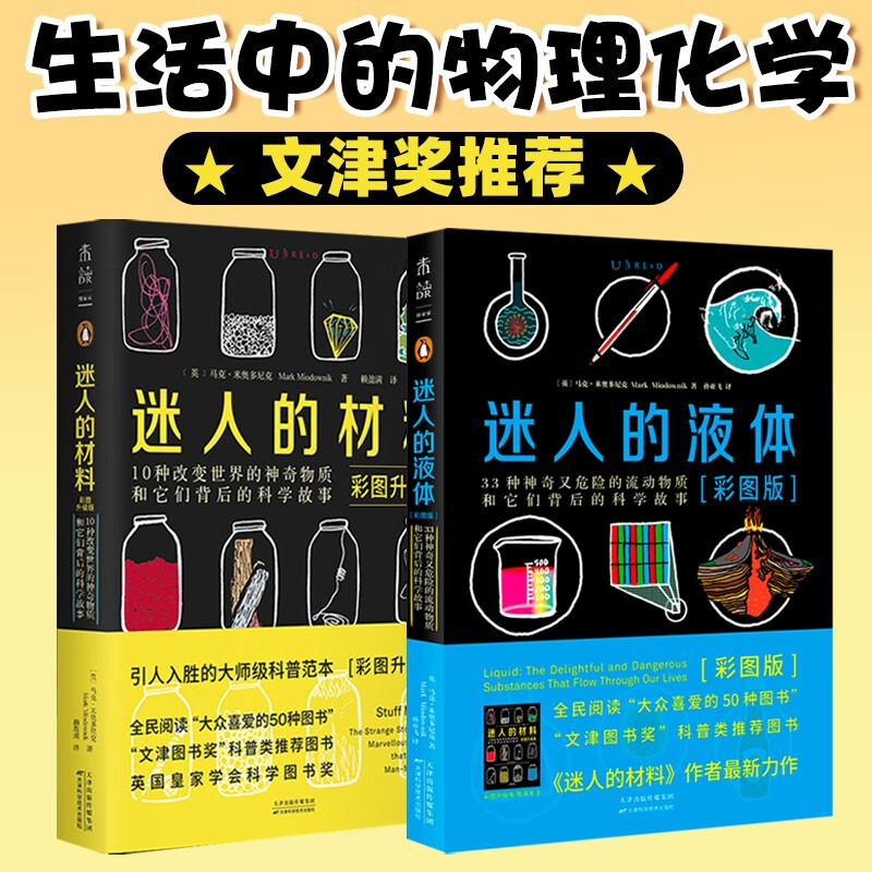 现货  套装共2册：迷人的液体（彩图版）+迷人的材料（彩图升级版） （英）马克·米奥多尼克 著  未读出品