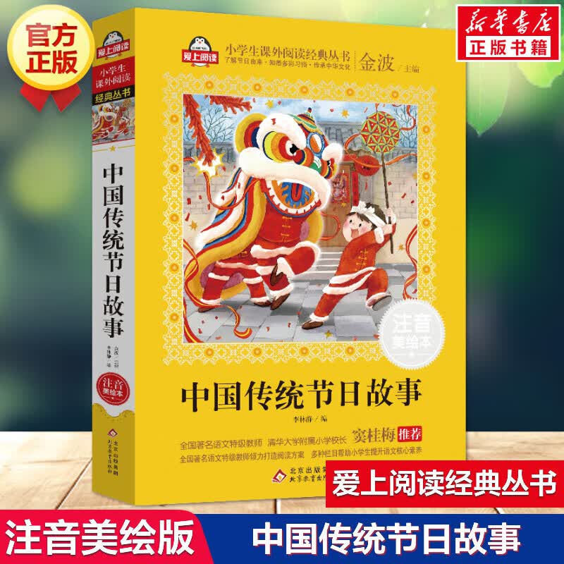 中国神话故事注音美绘 金波 小学生6-8-12岁课外阅读书籍儿童故事书一二三四五六年级寒假阅读 古代 中国传统节日故事