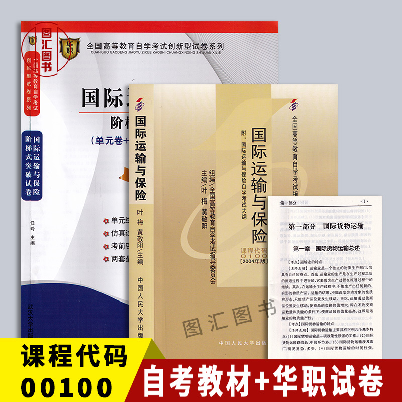 备考【2023】新版 全新 2本套餐 00100 0100国际运输与保险自考教材+华职阶梯式突破试卷 附历年真题小册子 图汇图书自考书店