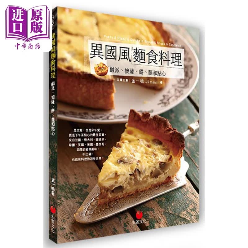 异国风面食料理 港台原版 金一鸣 朱雀出版 面食