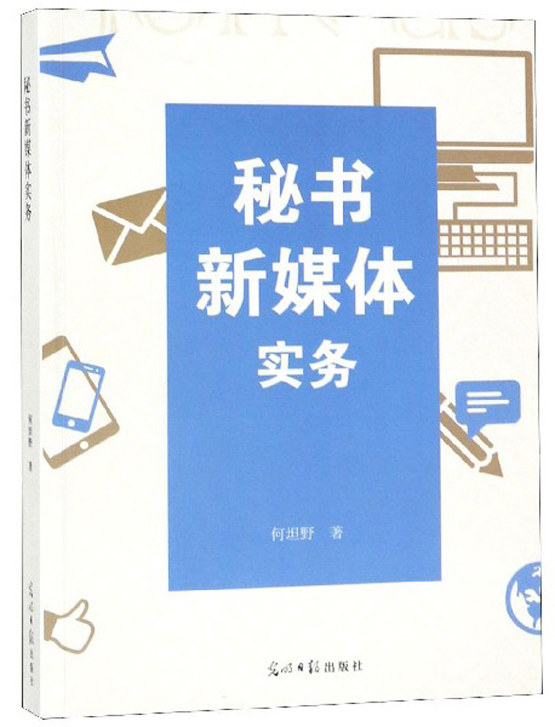 秘书新媒体实务何坦野978751942~~~~