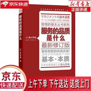 【全新送货上门】服务的品质是什么 【日】畠山芳雄 东方出版社