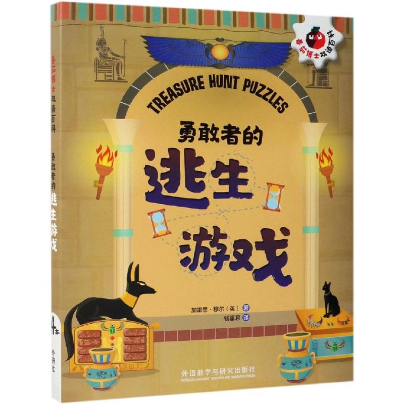 勇敢者的逃生游戏/番茄博士双语百科
