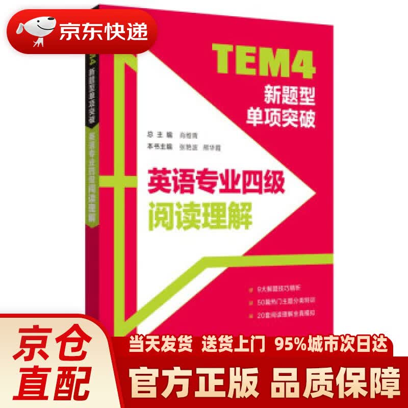【新华】TEM4新题型单项突破：英语专业四级阅读理解