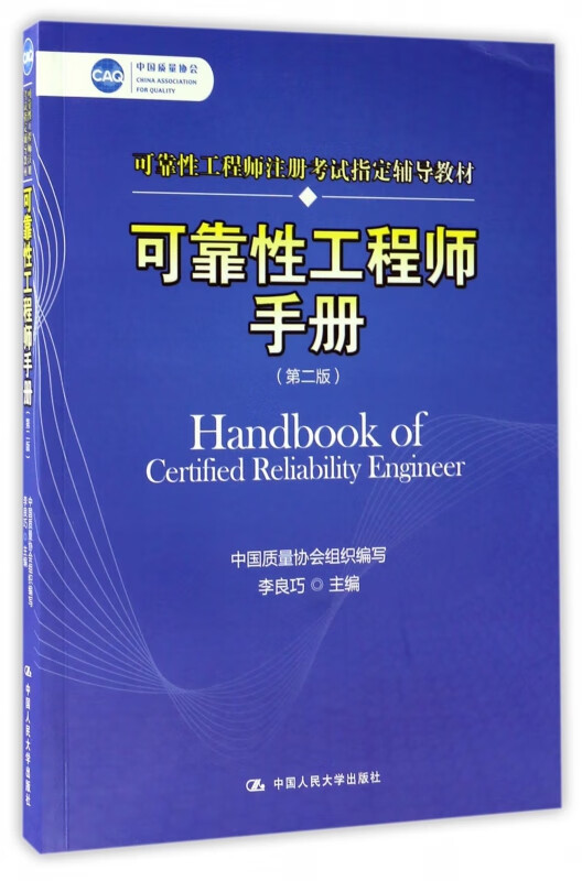 可靠性工程师手册(第2版可靠性工程师注册考试指定辅导教材)