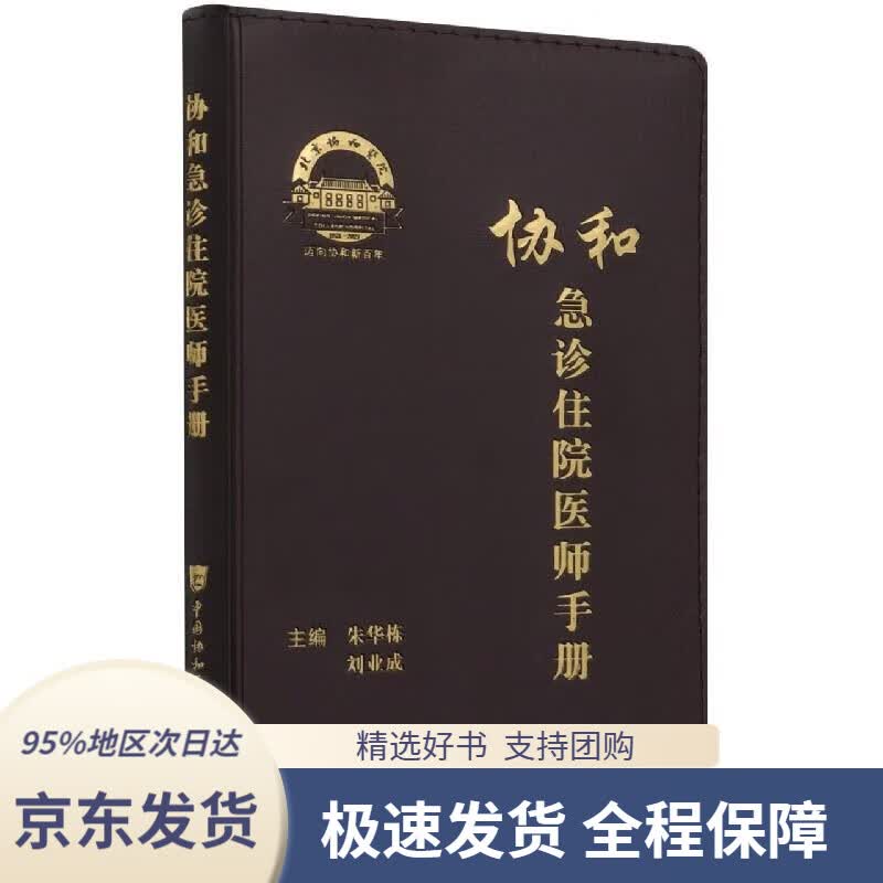 【 京东配送 支持团购】协和急诊住院医师手册 朱华栋,刘业成 9787567917804