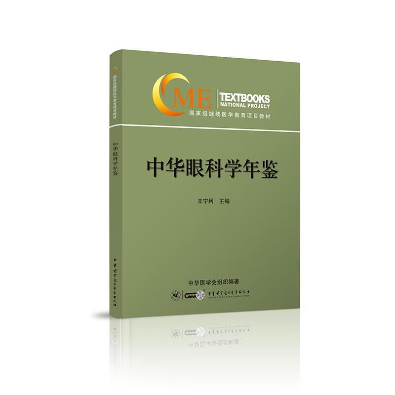 中华眼科学年鉴