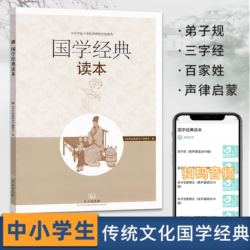 国学经典读本 全国 初中 小学生 中华优秀传统文化教育 国学经典 读本 武汉出版社