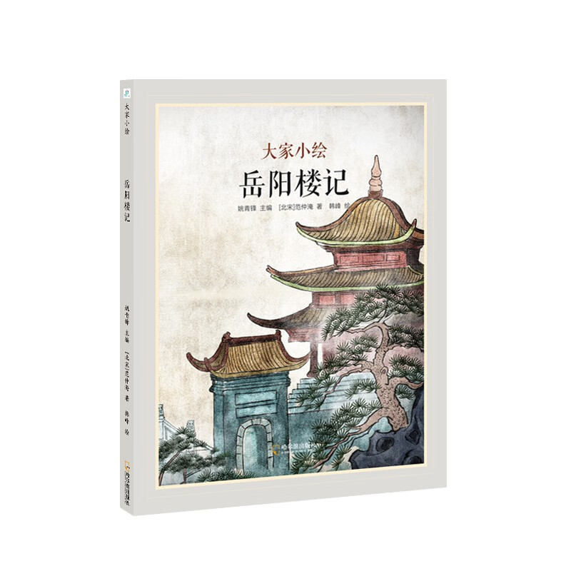 中国古典美文系列：岳阳楼记 7-10岁 新旧版本随机发 大家小绘系列