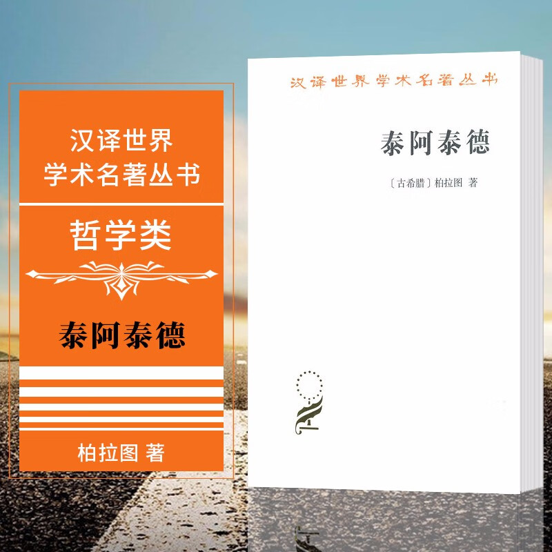 汉译世界学术名著丛书：泰阿泰德   （古希腊）柏拉图 著   商务印书馆