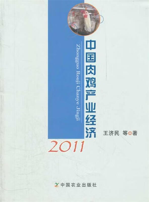中国肉鸡产业经济2011