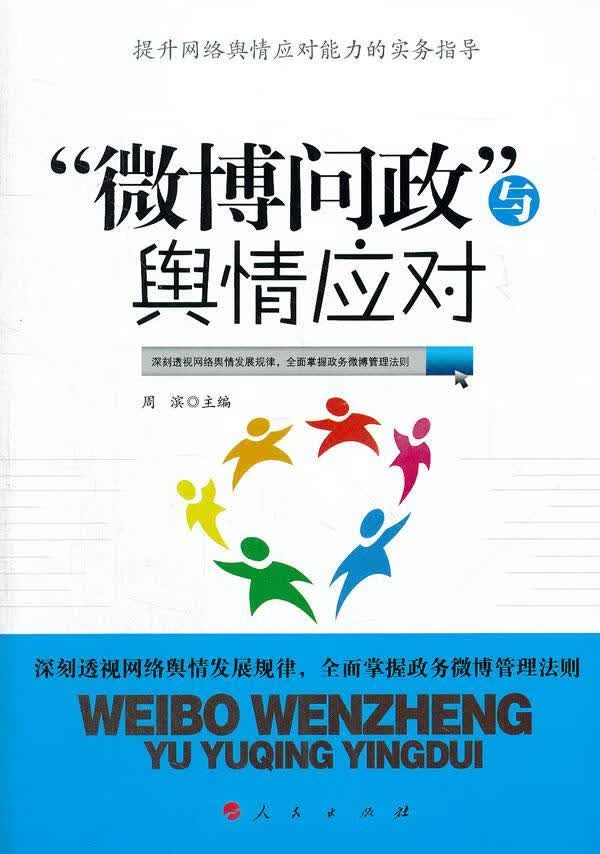 全新现货 问政与舆情应对 9787010106830 周滨 人民出版社 政治/军事 互联网络应用行