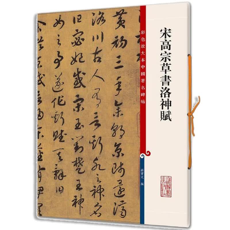 宋高宗草书洛神赋(彩色放大本中国著名碑帖·第六集)