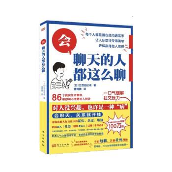 【全新送货上门】会聊天的人都这么聊 [日]五百田达成 东方出版社 9787520727693