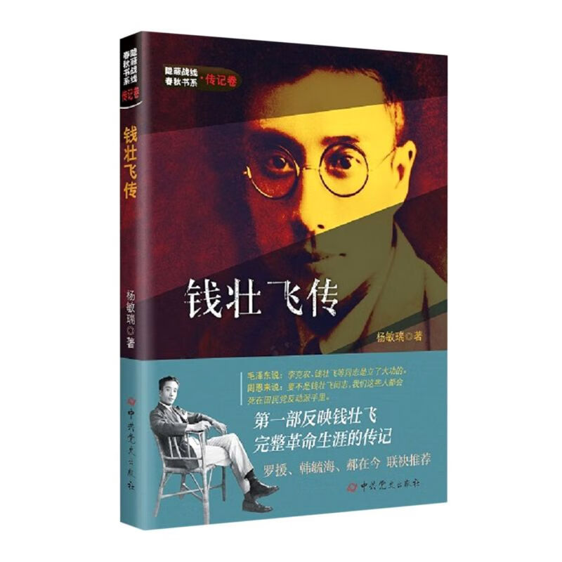 隐蔽战绩春秋书系.传记卷 钱壮飞传