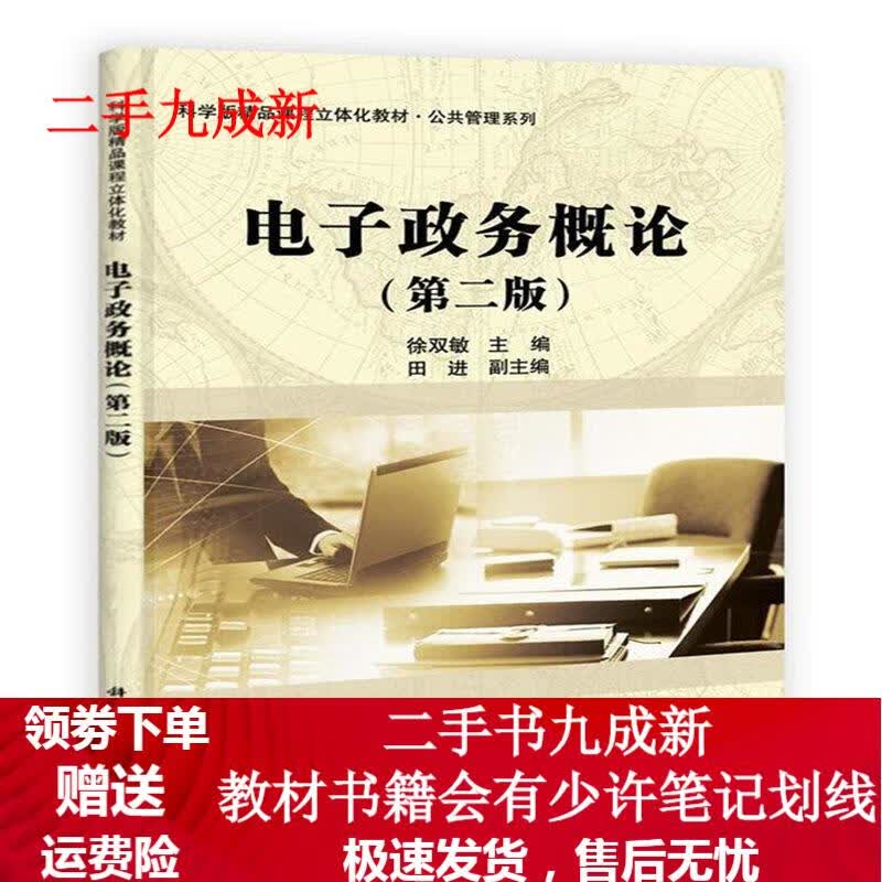 电子政务概论 徐双敏 9787030333568 科学出版社