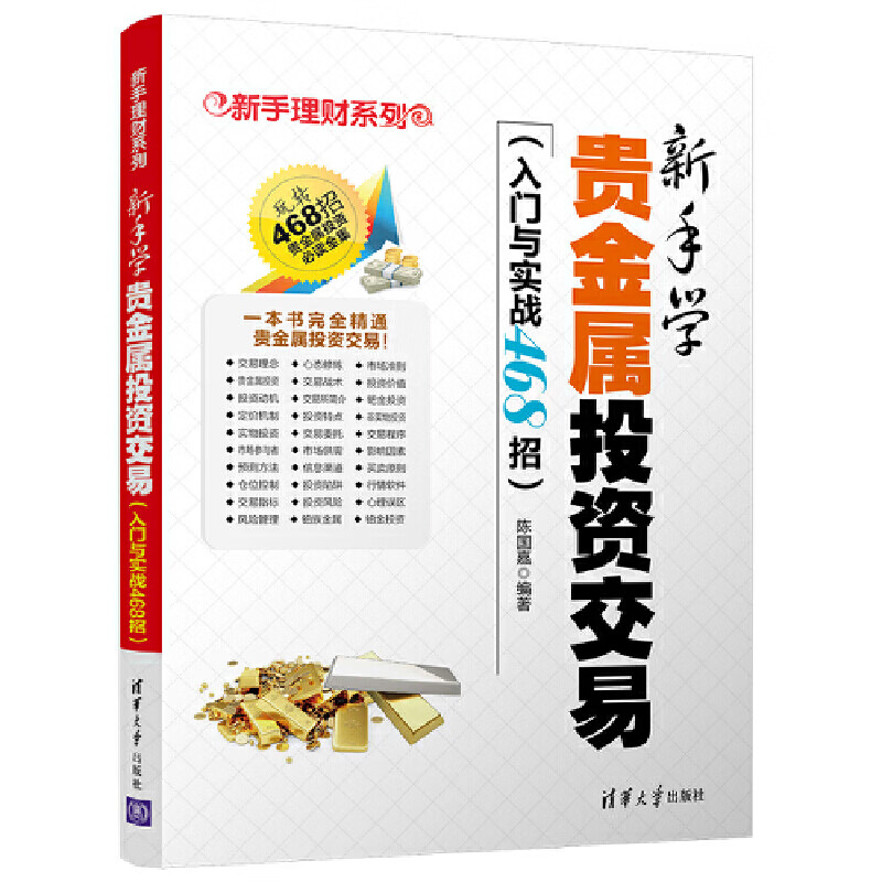 新手学贵金属投资交易（入门与实战468招）