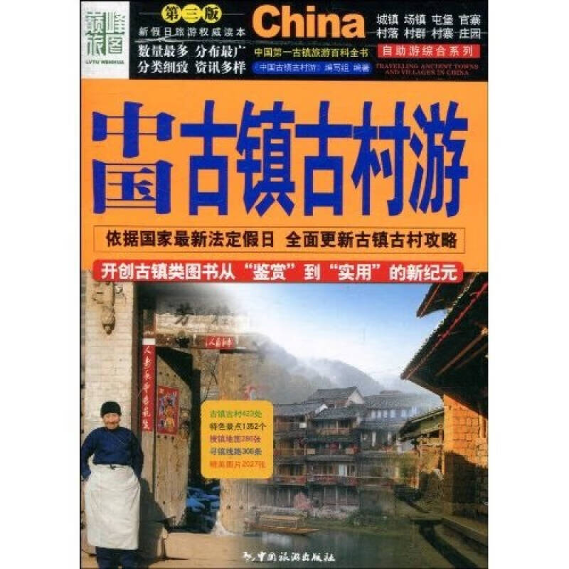 中国古镇古村游【好书】