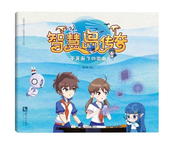 不翼而飞的歌曲/智慧岛传奇