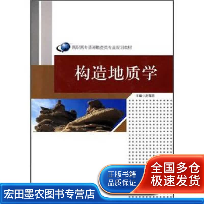 构造地质学 赵得思  哈尔滨工程大学出版社【好书】