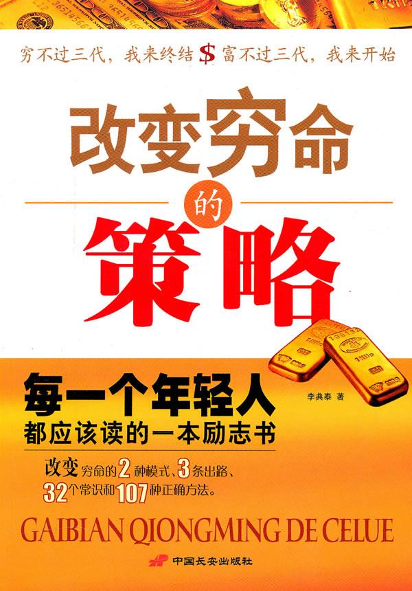 改变穷命的测略