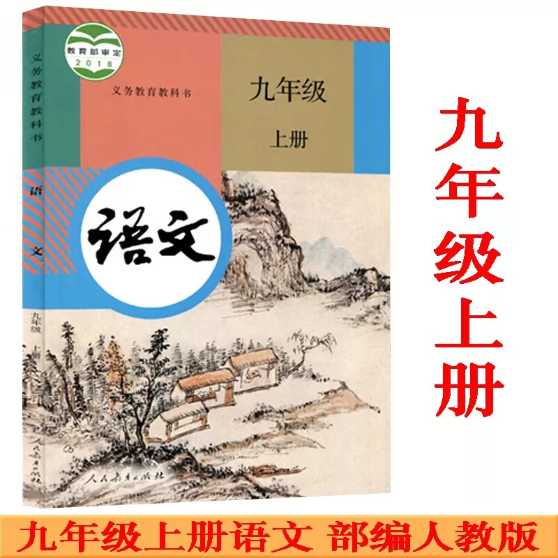 【速发】部编新版2023使用初中学初三9九年级上册语文数学英语物理化学书课本教材初三3上学期课本教材教科书全套5本人教版语数外物化9九上 九上语文人教版 初中通用