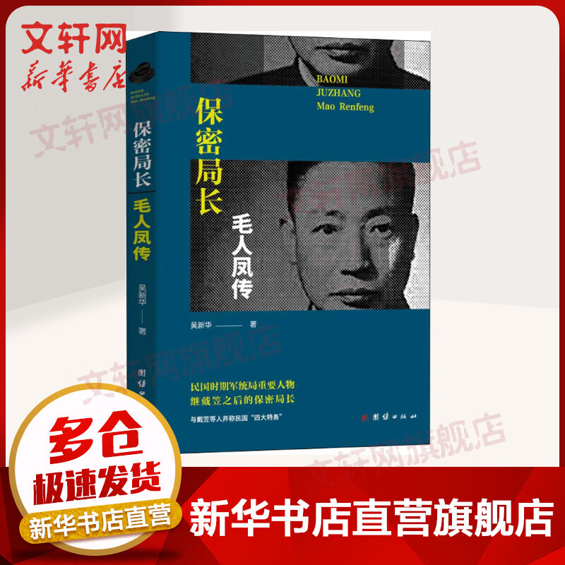 保密局长毛人凤传