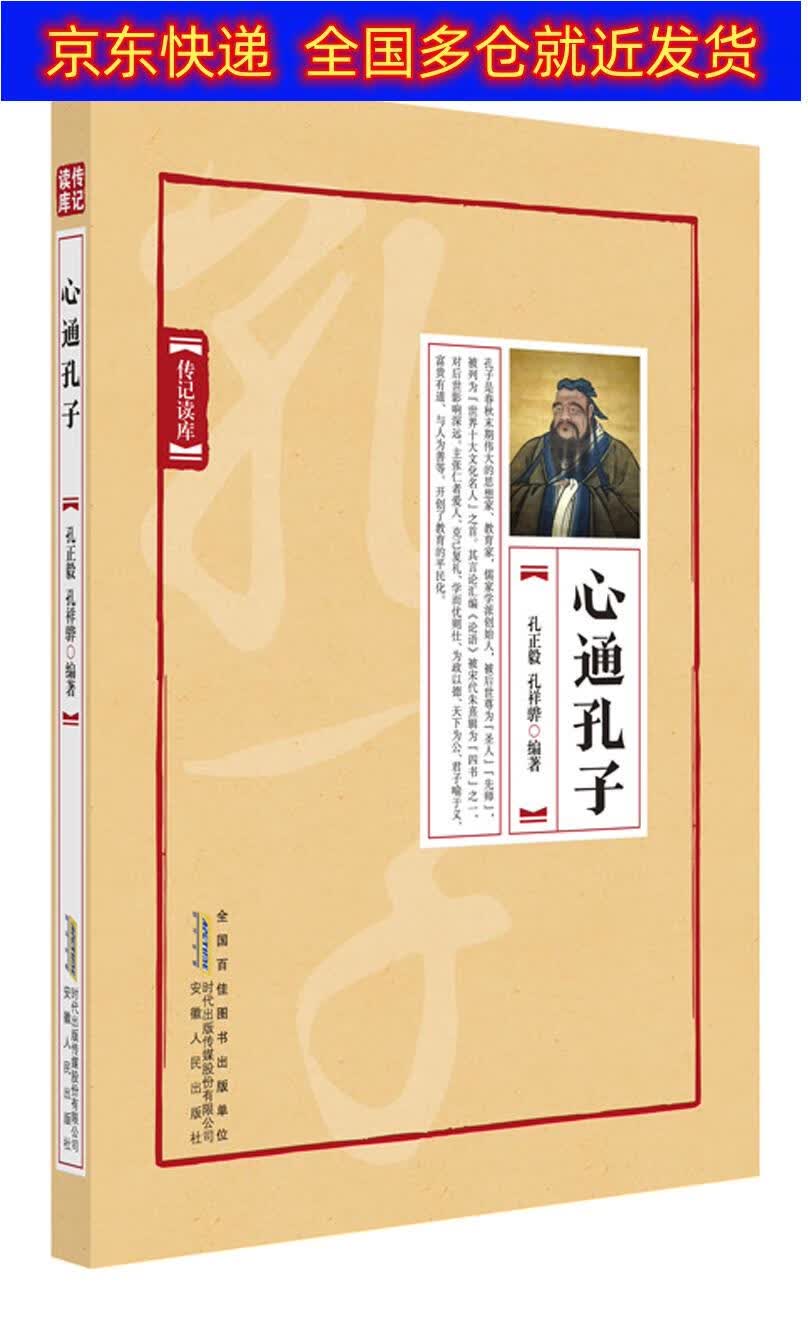 书 心通孔子 传记 哲学家类图书