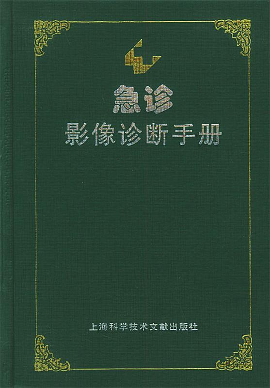 急诊影像诊断手册 杨振燕,吴元佐,詹松华 主编【书】