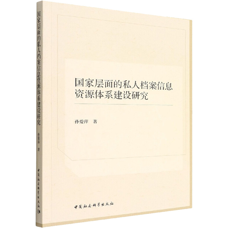 国家层面的私人档案信息资源体系建设研究