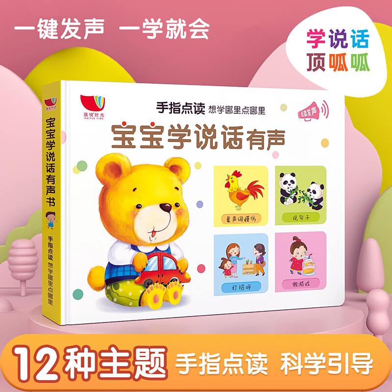 宝宝学说话点读发声书 会说话的早教有声书 绘本0 3岁幼儿说话神器训练开口绘本语言表达启蒙书籍有声读物3岁宝宝 适合的书2岁宝宝绘本读物