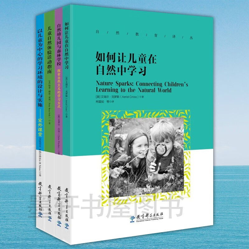 自然教育译丛套装共4册：如何让儿童在自然中学习+以儿童为中心的学习环境的设计与实施：室外课堂+儿童自然体验活动指南+以儿童为中心的学习环境的设计与实施室外课堂 教育科学