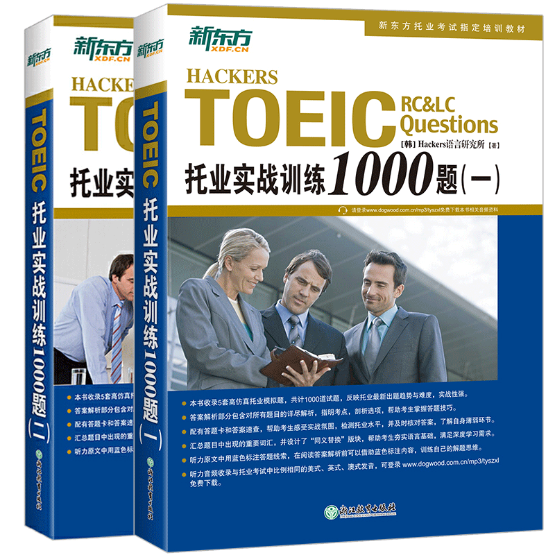 新东方 托福实战训练1000题 1+2