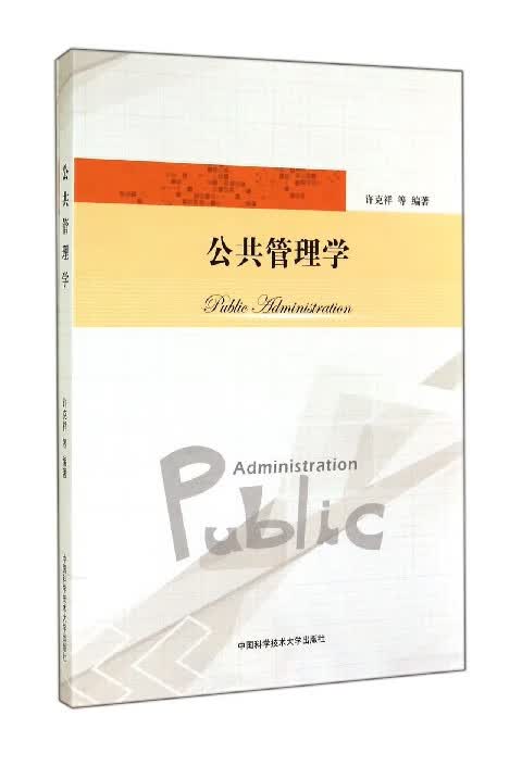 公共管理学