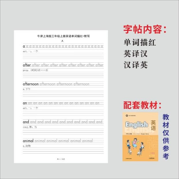牛津上海版 小学生123456年级英语描红字帖 上海教材同步木棍体现货 682 三上牛津上海版单词描红54页