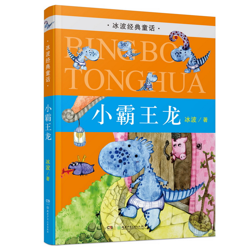 冰波经典童话：小霸王龙