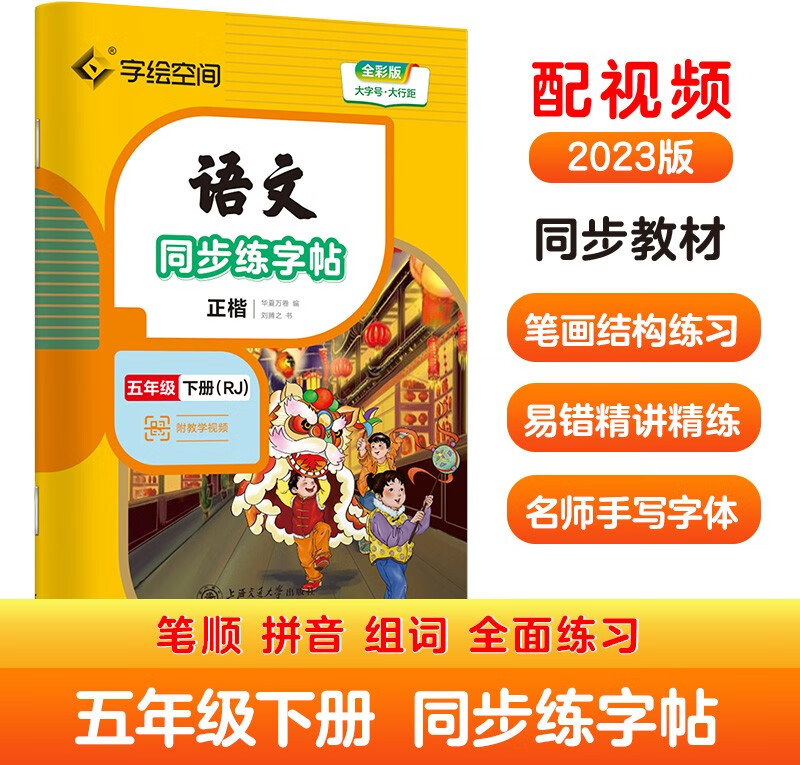 五年级下册字帖 练字纸同步课本小学语文描红笔画练字帖偏旁部首结构铅笔临摹硬笔书法基础练字规范书写 2023春季语文同步练字帖