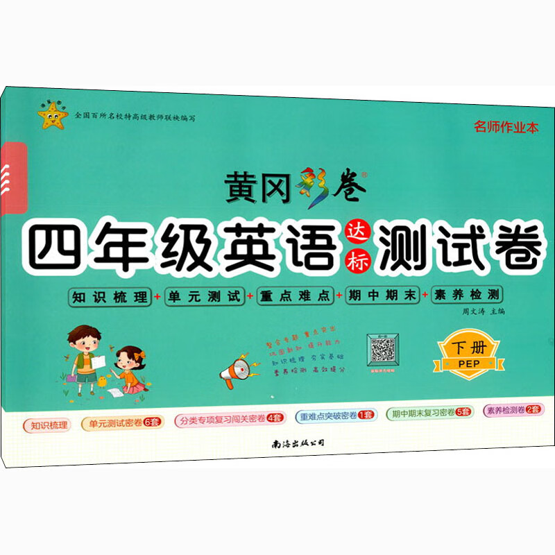 4年级英语达标测试卷 下册 PEP 图书