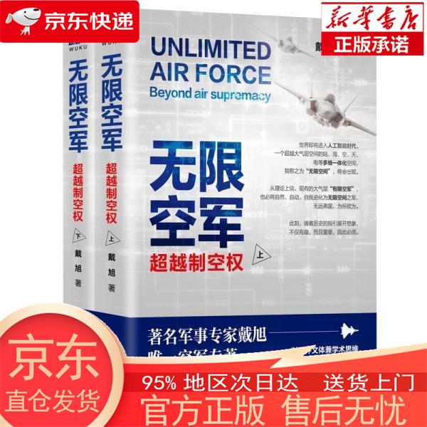 【全新速发】无限空军：超越制空权 戴旭 航空工业出版社