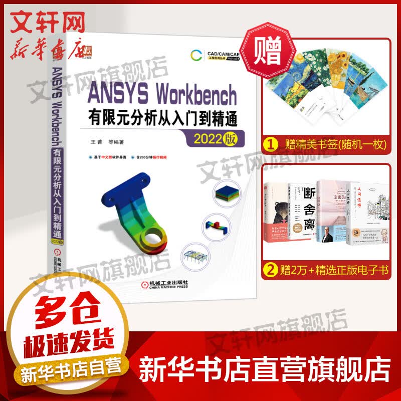 ANSYS Workbench有限元分析从入门到精通 2022版 图书