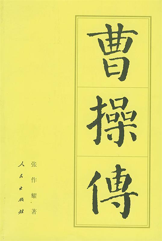 曹操传 张作耀 著【书】