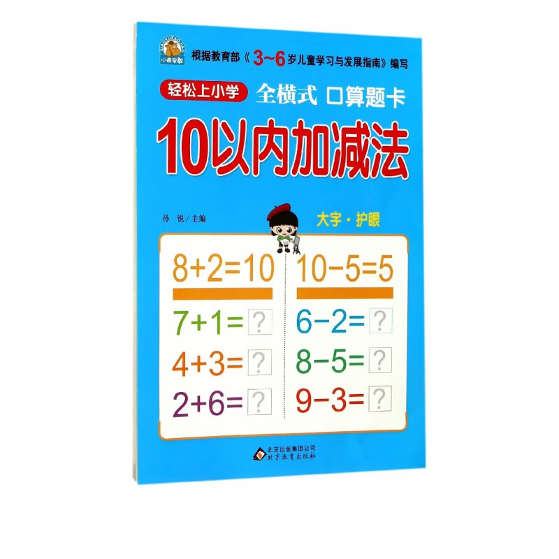 10以内加减法(全横式口算题卡)/轻松上小学