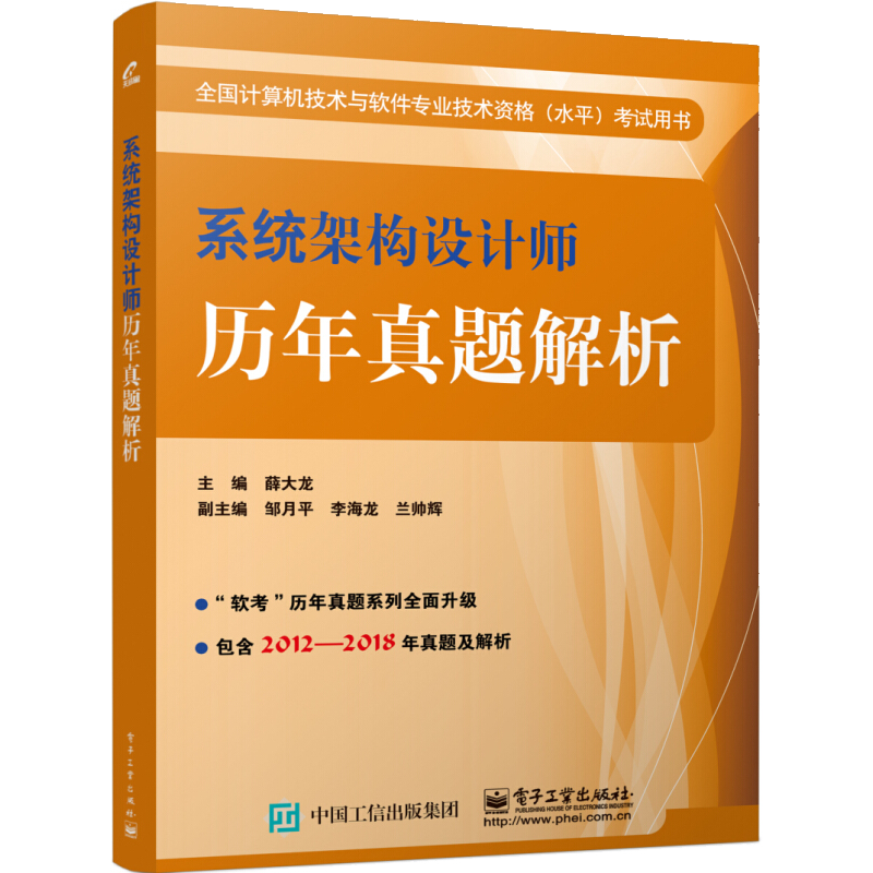 系统架构设计师历年真题解析 薛大龙 系统架构设计师教程