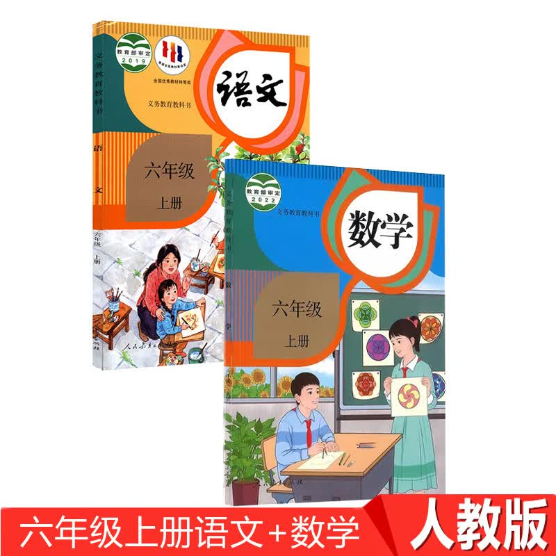 【套装2本】新版人教版小学6六年级上册语文数学书人民教育出版社6六年级上册语文数学课本教材教科书6年级上册语文数学书