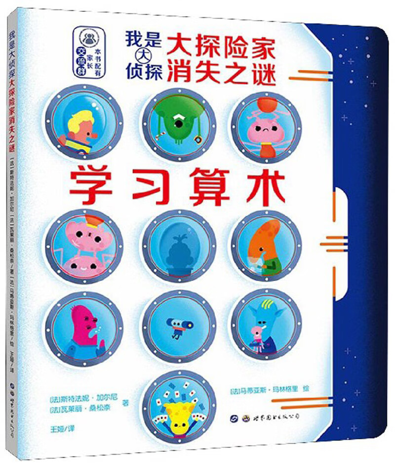我是大侦探数学启蒙游戏绘本：大探险家消失之谜