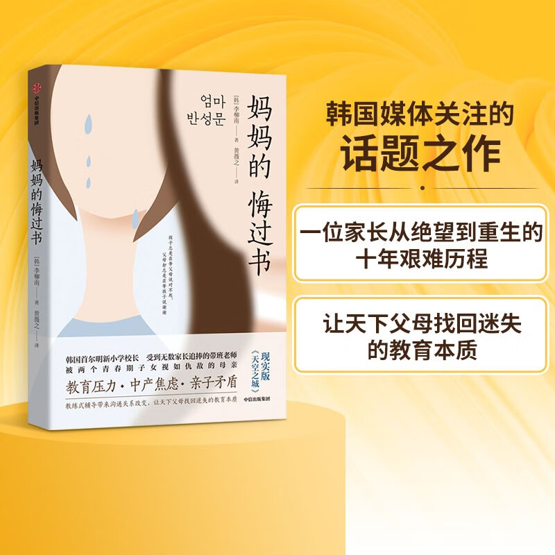 妈妈的悔过书 李柳南 著 中信出版社