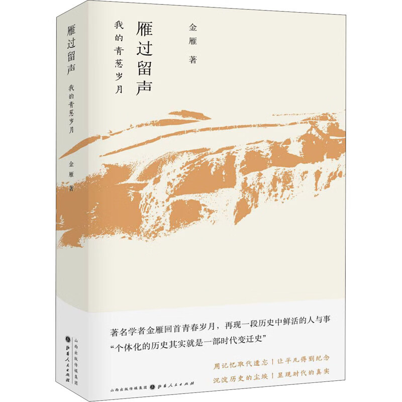 雁过留声