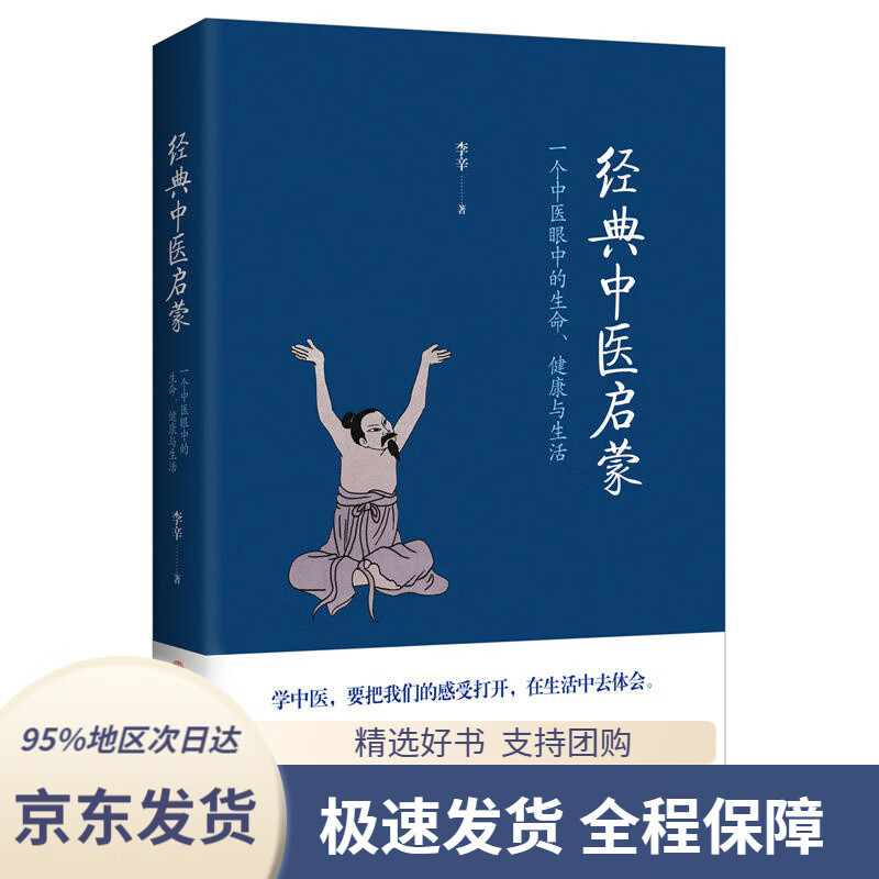 【 京东配送 支持团购】经典中医启蒙 李辛著 继畅销书《儿童健康讲记》之后谈中医健康观念的经典新作 中医 古籍出版社