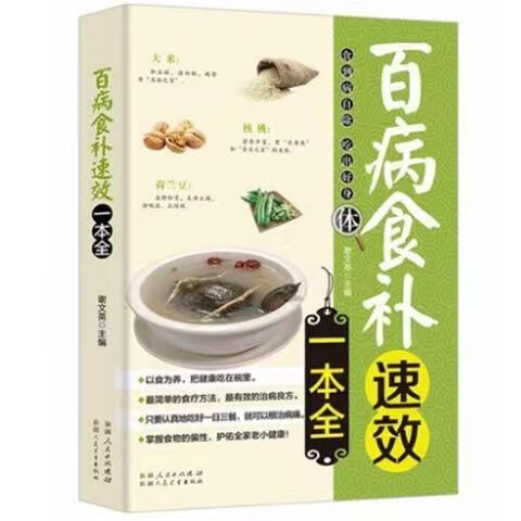 百病食补速效一本全官方 食疗中医养生全书 饮食养生保健菜谱食谱 胃肾肝肺五脏等常见病书 食物寒凉温热属性配料功效煲汤泡酒书籍